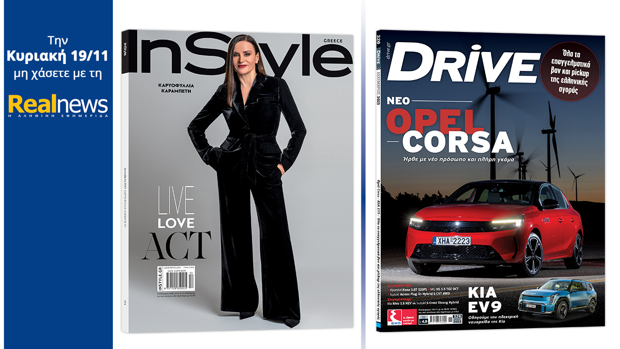 Αυτή την Κυριακή με τη Realnews: Instyle, μαζί Drive - TheCars.gr