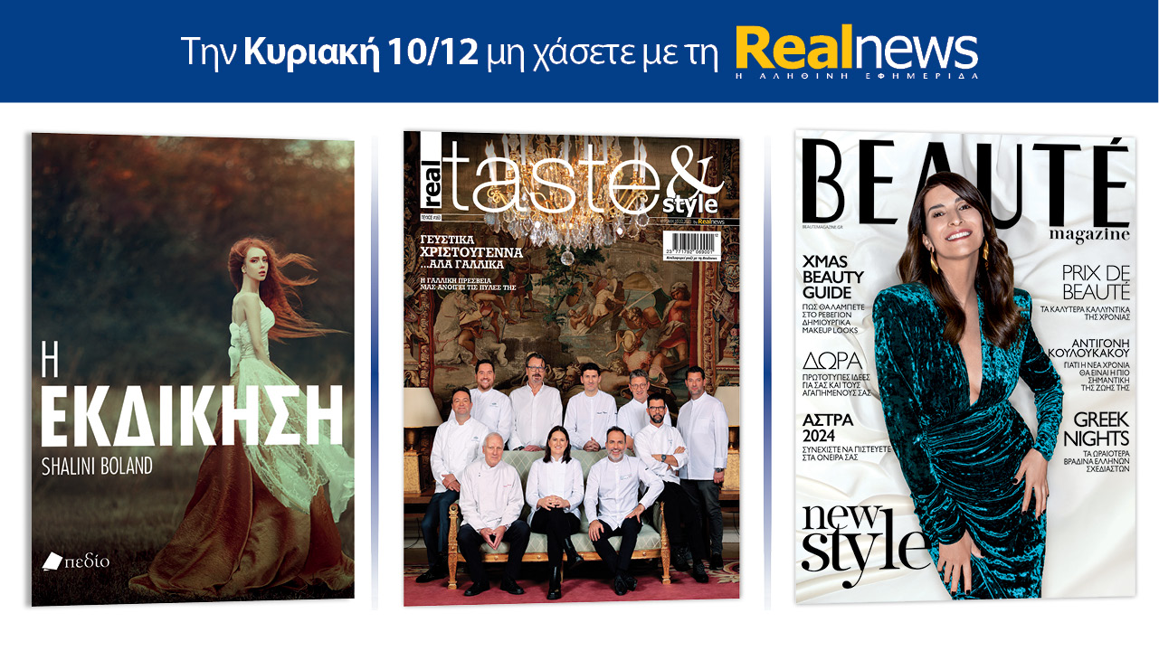 Αυτή την Κυριακή με τη Realnews: «Η εκδίκηση», της Σαλίνι Μπόλαντ – Μαζί, Real Taste & Style και ...