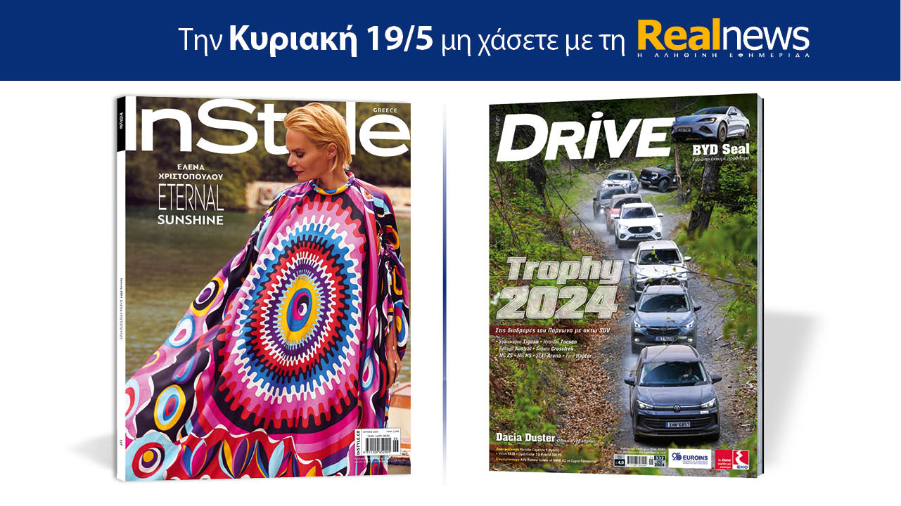 Αυτή την Κυριακή με τη Realnews: Instyle – Μαζί, Drive - TheCars.gr