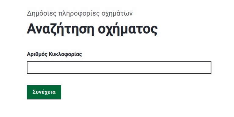 Δες σε ποιον ανήκει η πινακίδα αυτοκινήτου - Όλες οι πληροφορίες με ένα ...